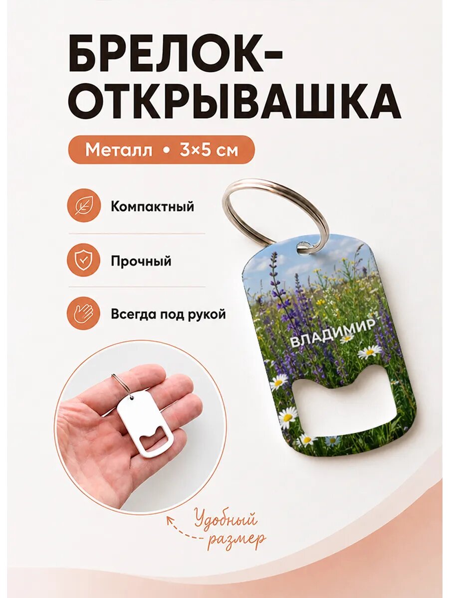 Брелок открывашка "Летние Полевые Цветы"