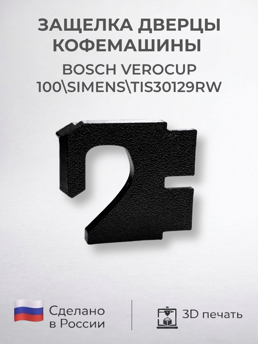 Защелка дверцы кофемашины BOSCH VEROCUP 100 SIMENS TIS30129RW