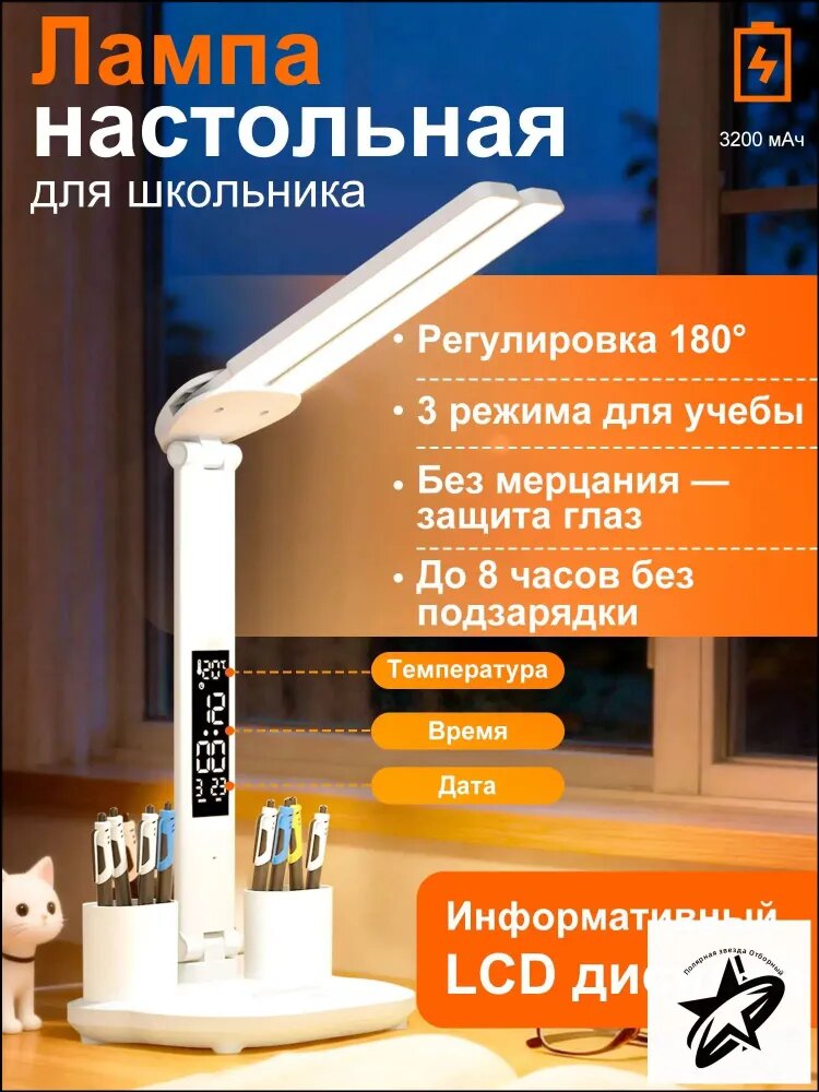 Настольная лампа для школьника аккумуляторная 3200 мАч LED, LCD-дисплей с датой/временем, без мерцания, регулируемая