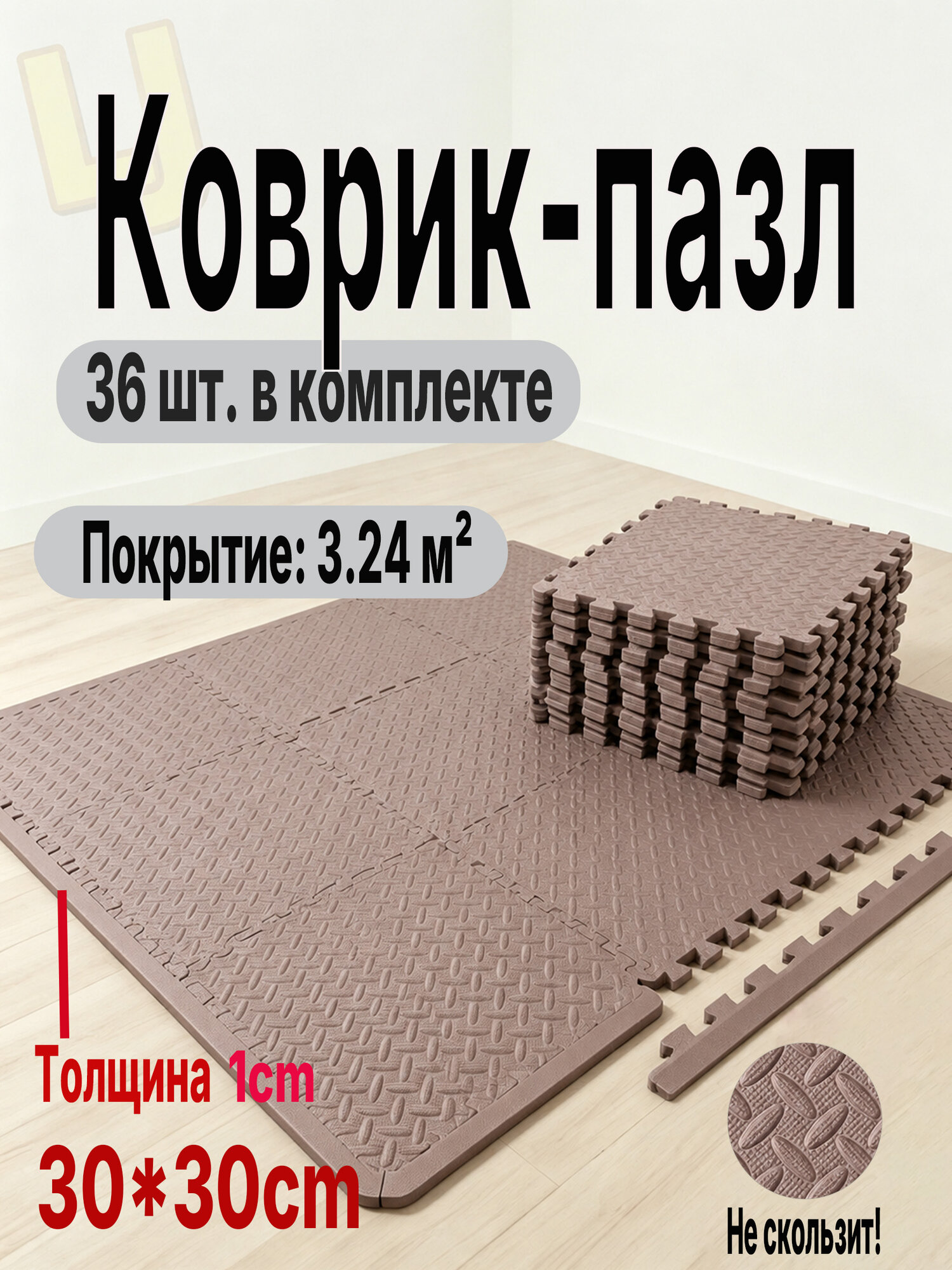 Коврик пазл ЭВА для детей и фитнеса, 36 шт 30х30 см, 1 см толщина, антискользящий, мягкий пол 3.24 м