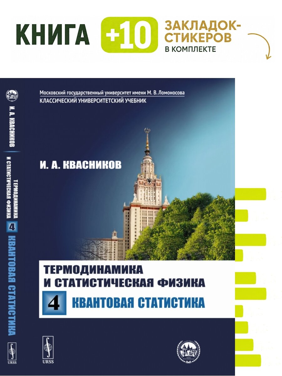 Термодинамика и статистическая физика: Том 4: Квантовая статистика. . Комплект: книга + 10 закладок-стикеров