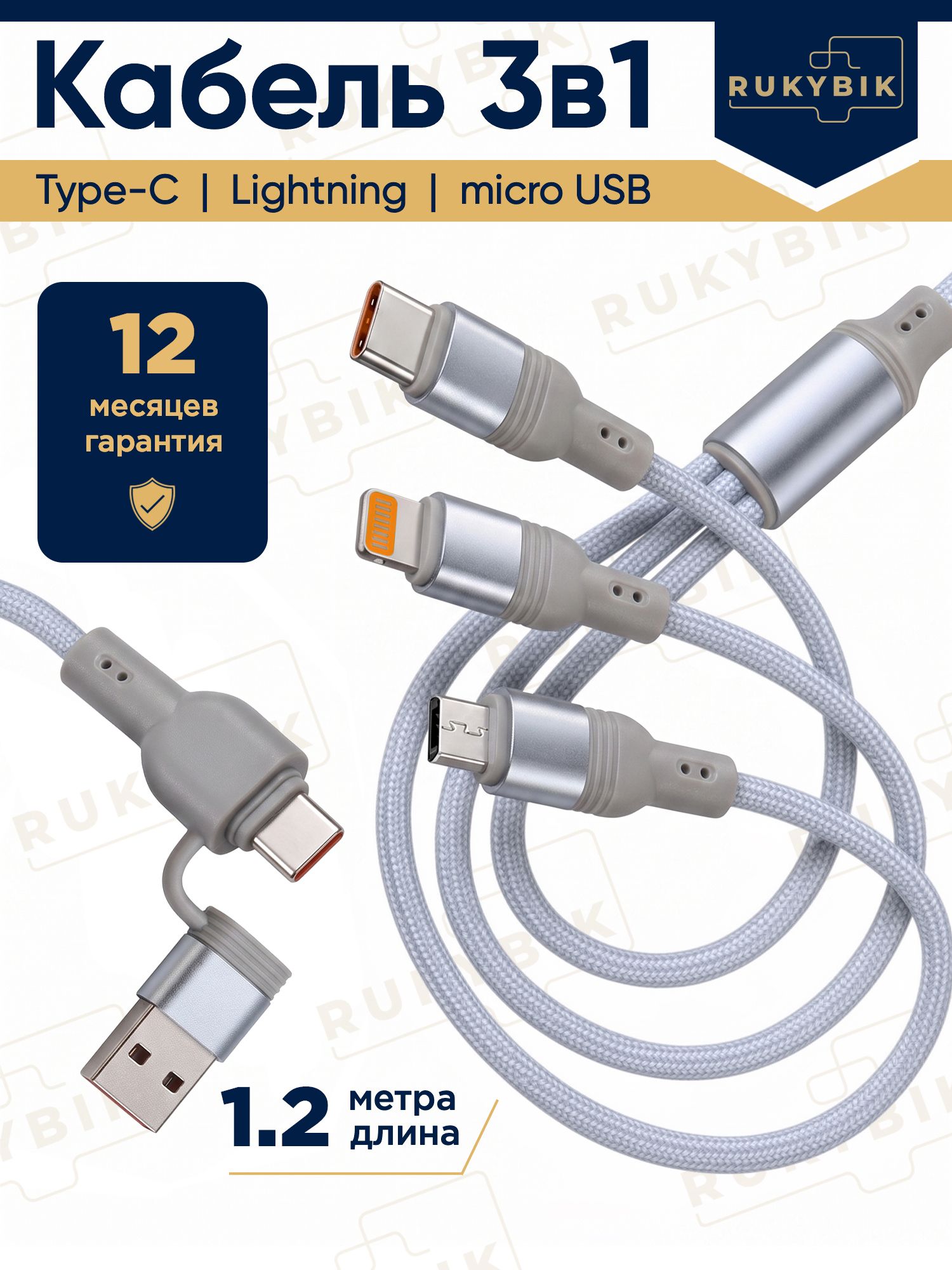 Универсальный кабель USB 3 в 1 RUKYBIK для быстрой зарядки Micro-USB, Type-C, Lightning