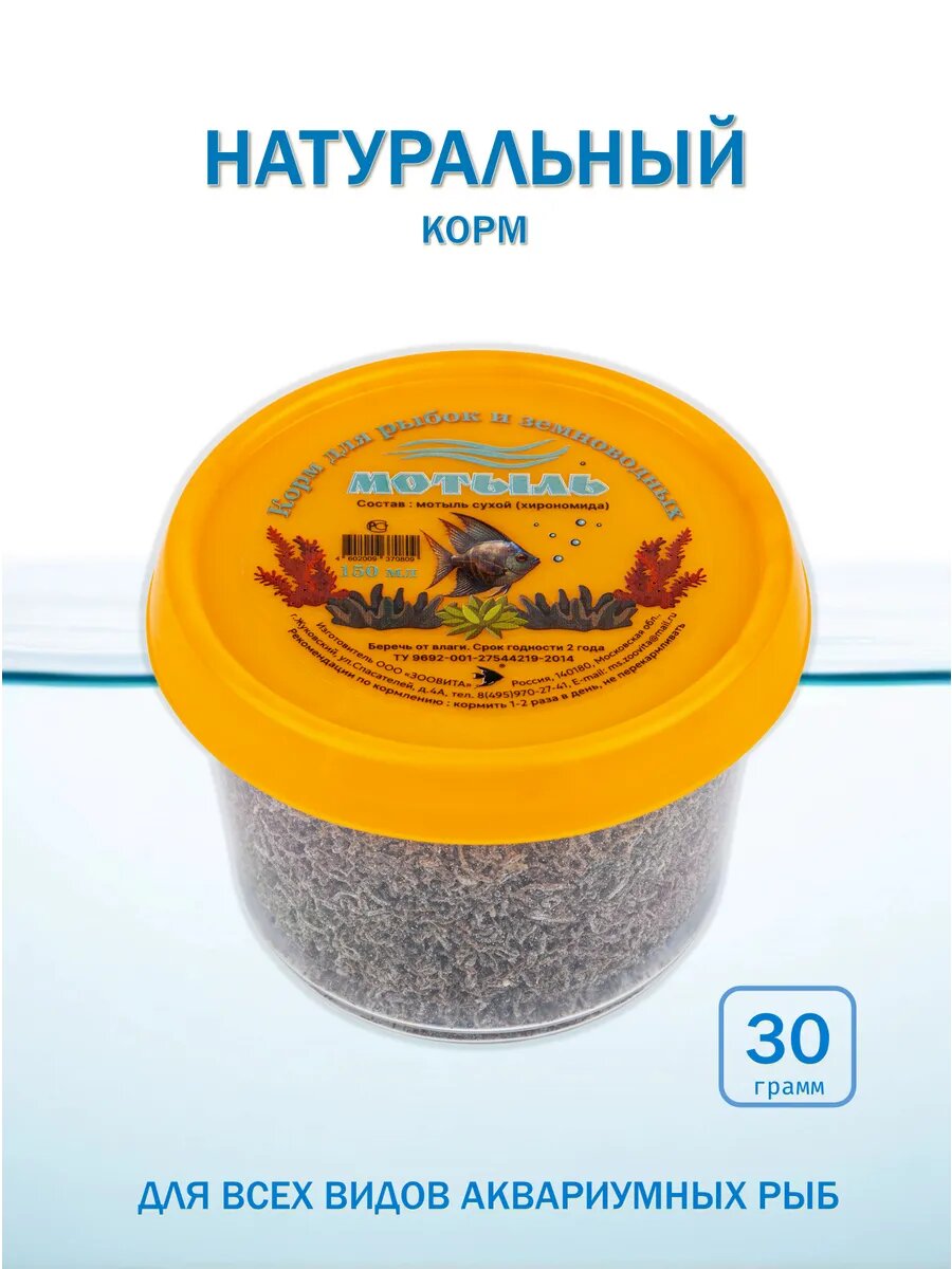 Корм сухой Мотыль для аквариумных рыб 150 мл