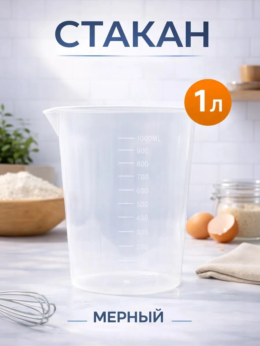 Мерный стакан, 1 л, цвет прозрачный
