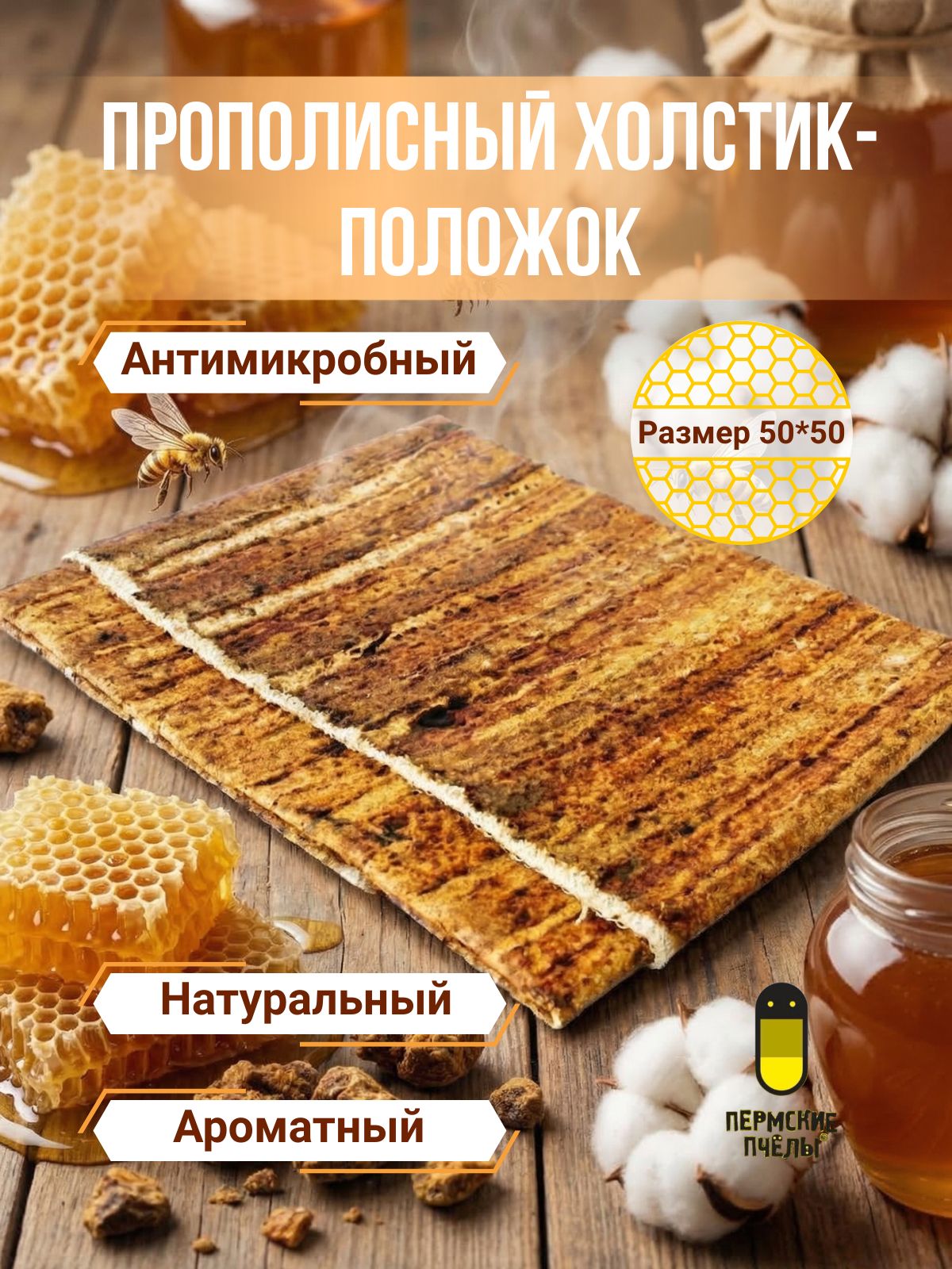 Холстик прополисный (положок) 50*50см