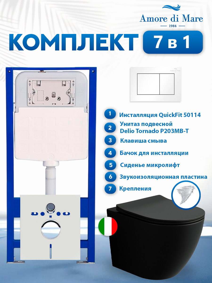 Комплект инсталляции Amore di Mare QuickFit 50114 с унитазом Delio Tornado P203MB-T Matte Black с кнопкой 814W 7 в 1, Италия