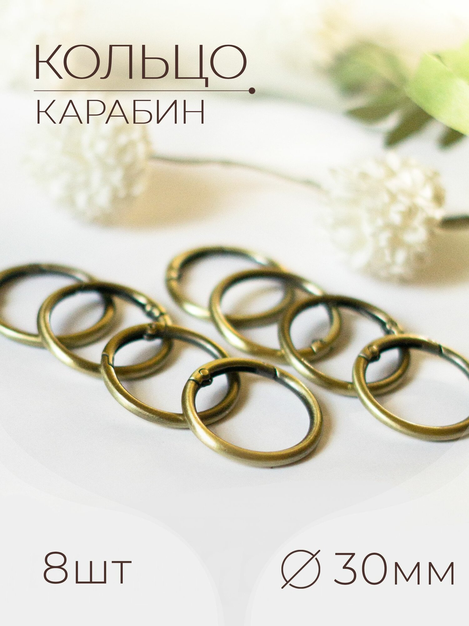 Кольцо карабин 30 мм 8 шт