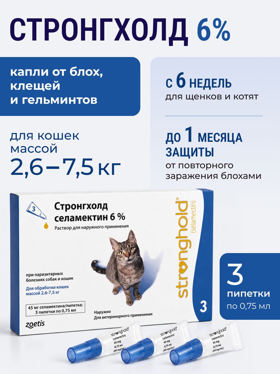 Стронгхолд капли для кошек 2,67,5 кг, 6% 45 мг, 0,75 мл, 3 пипетки, 1 уп