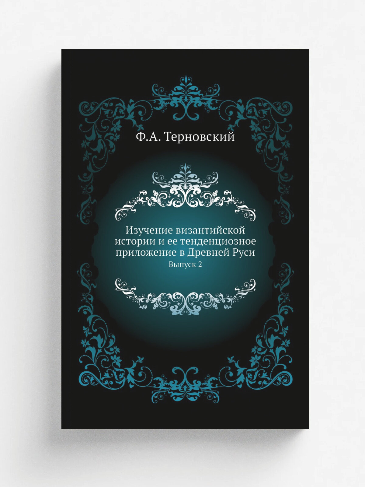 Изучение византийской истории и ее тенденциозное приложение в Древней Руси. Выпуск 2