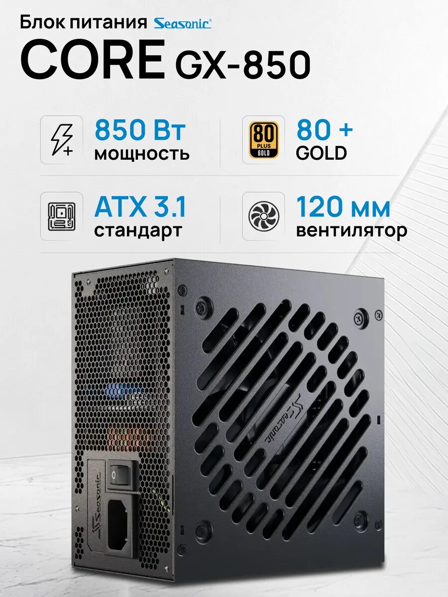 Блок питания Seasonic PSU ATX Core GX-850 80+ GOLD GEN.5 FULL MOD