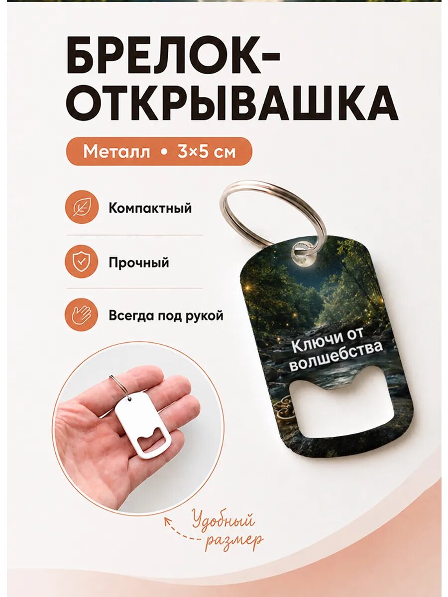 Брелок открывашка "Ключи От Волшебства Луна"