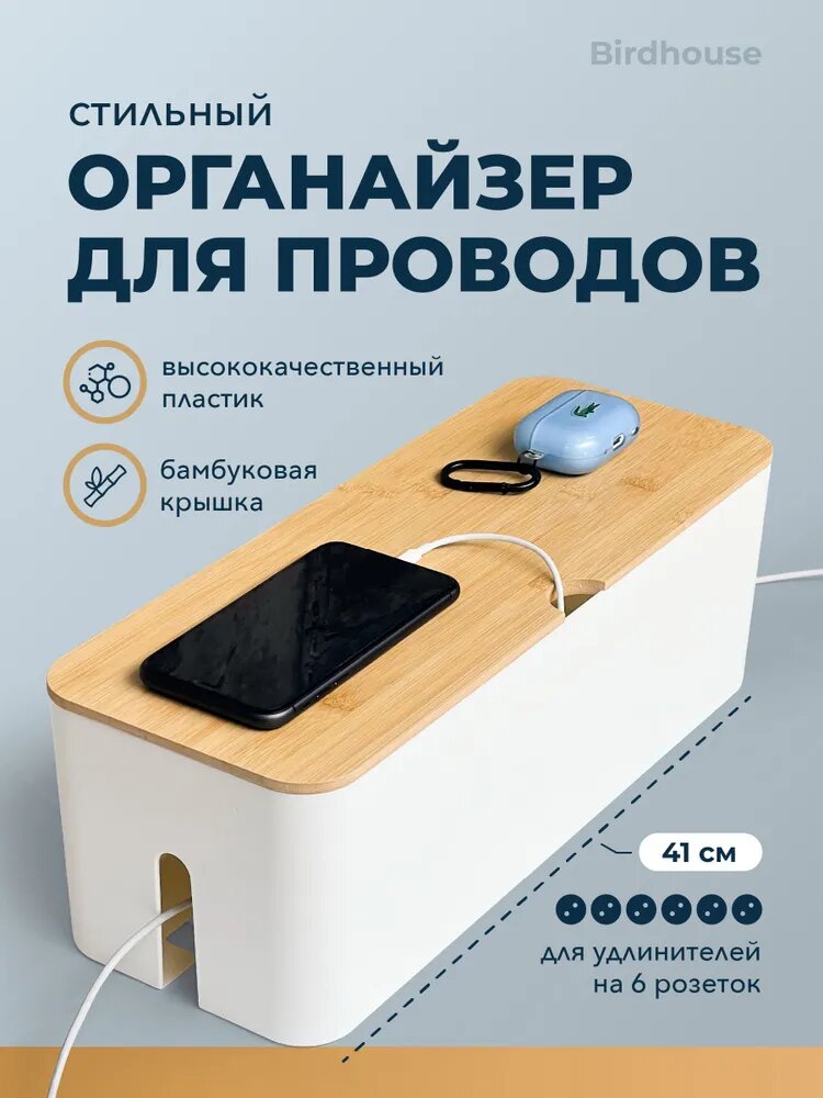 Органайзер для хранения проводов и зарядок Birdhouse, белый