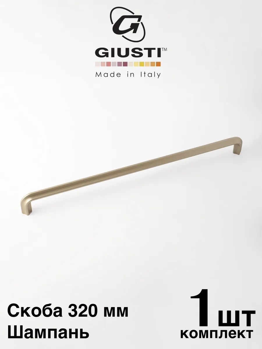 Италия / Ручка для мебели Скоба GIUSTI WMN772. Цвет - Шампань 320 мм