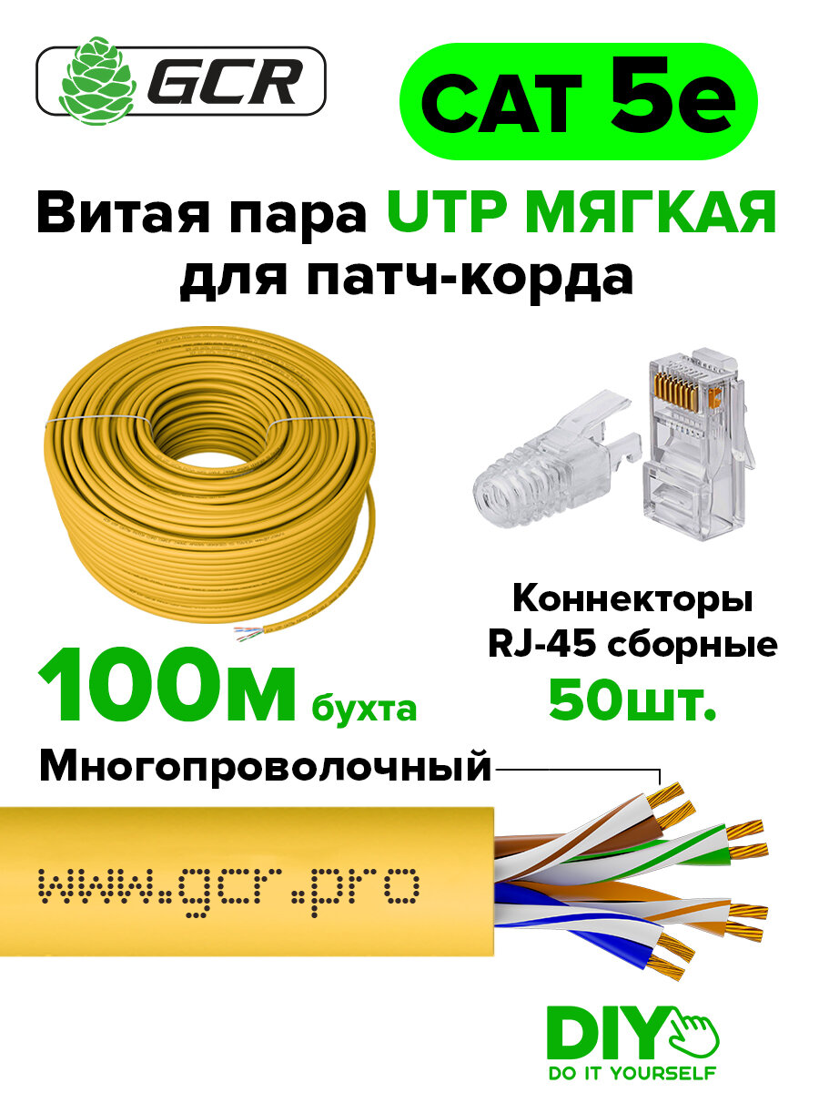 Кабель LAN DIY витая пара в бухте 100м UTP cat5e GCR 24AWG ССА + коннекторы RJ-45 8p8c 50шт. в комплекте желтый
