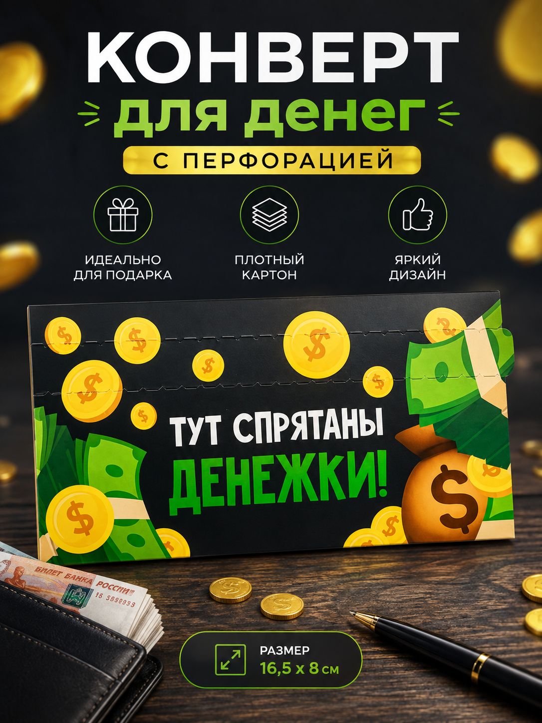 Конверт для денег с перфорацией "Тут спрятаны денежки" 16,5х8 см