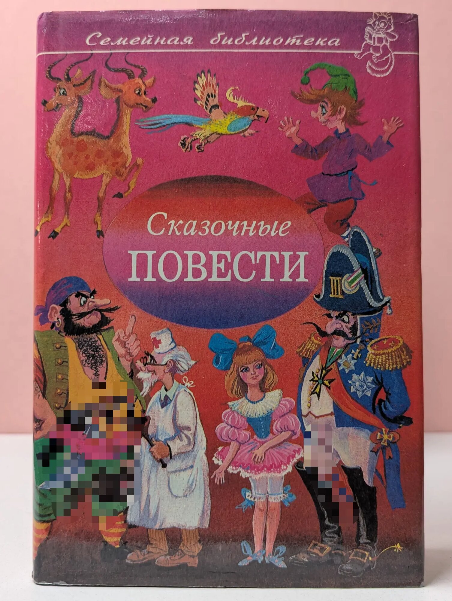 Семейная библиотека. Сказочные повести. Выпуск № 9 Чуковский Корней Иванович, Олеша Юрий Карлович, Фадеева Маргарита Андреевна 1995