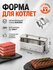 Форма для барбекю, гриля 1 предм.