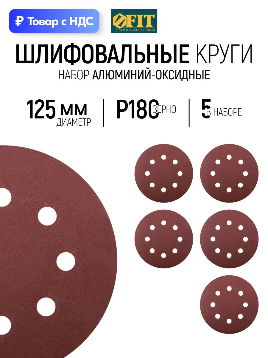 FIT Шлифовальный круг 125 мм под липучку 5 шт, наждачка Р 180