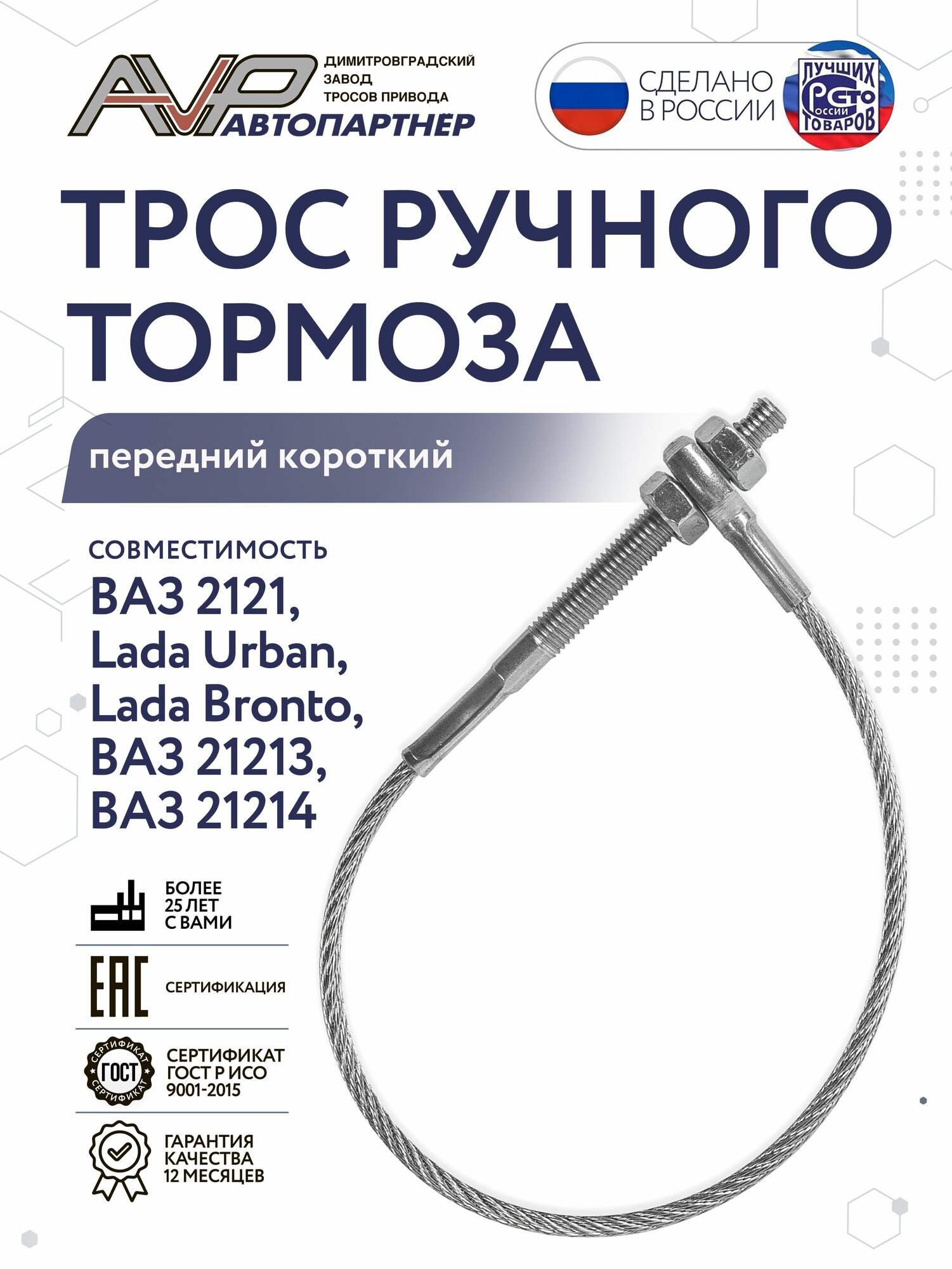 Трос ручника / привода ручного стояночного тормоза передний центральный короткий для Нива ВАЗ 2121 и модификации Urban Бронто длина 379 мм / Лада 2121-3508068 AVP Автопартнер