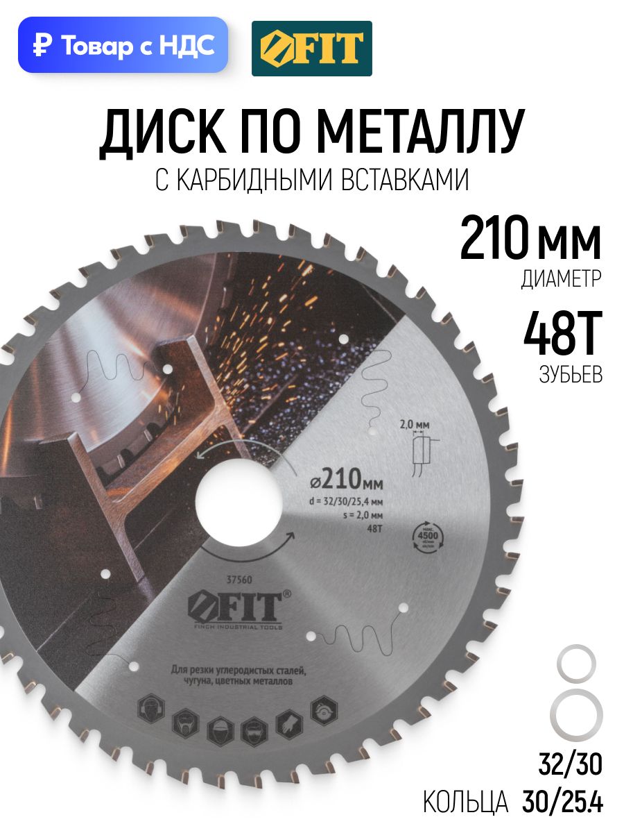 FIT Диск пильный по металлу 210 х 32/30/25,4 х 48Т для циркулярных пил, твердосплавный