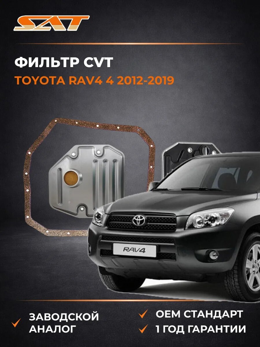 Фильтр CVT SAT STFTC1111V10112 Тойота РАВ4 Toyota RAV4 2012-2019