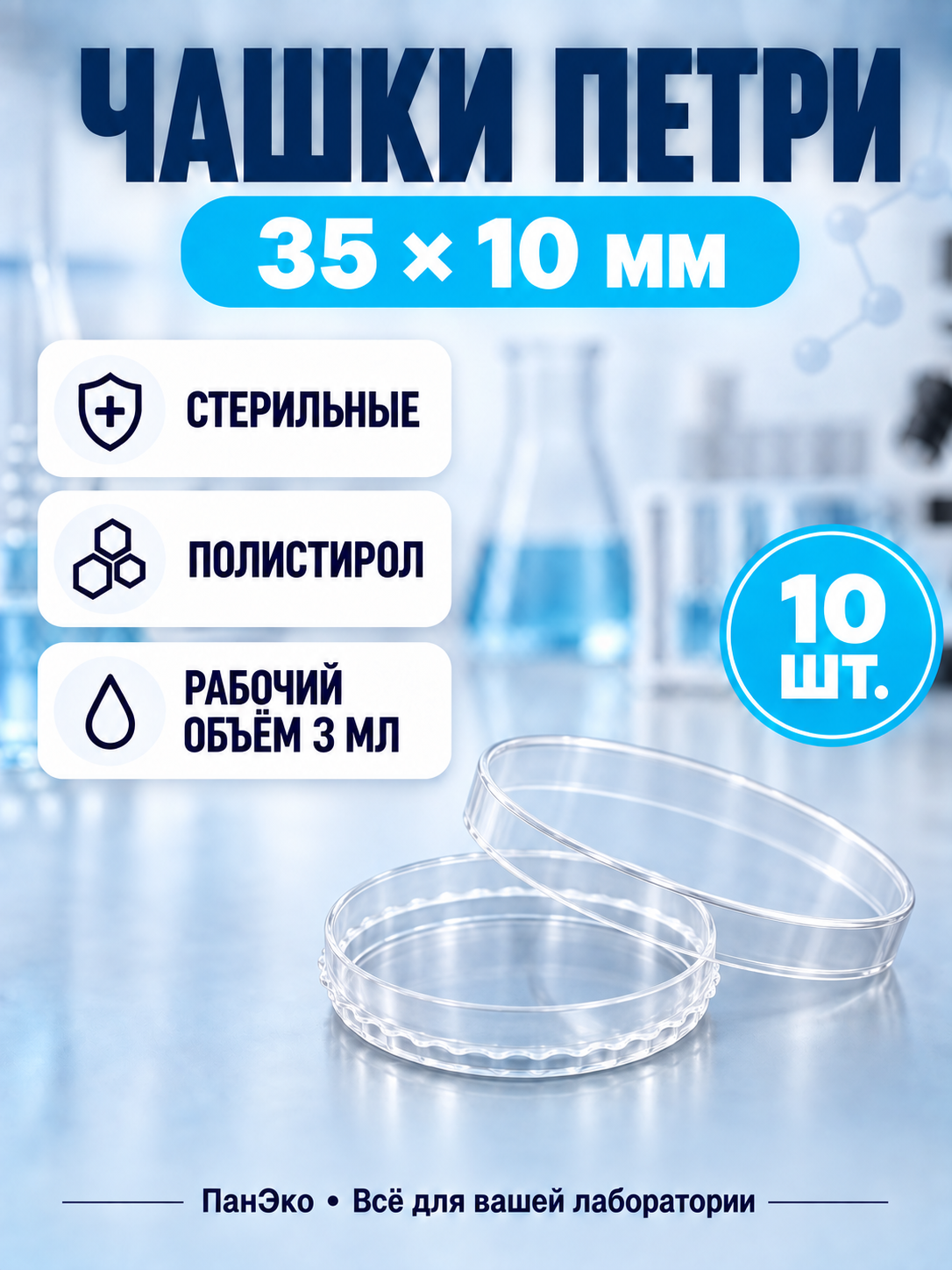 Чашки Петри 35х10 мм / Упаковка (10 шт.) стерильные, SPL Lifesciences (Корея) 11035
