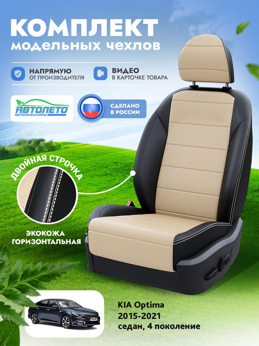 Чехлы Киа Оптима (KIA Optima) 2015-2020 4 седан Экокожа Бежевый LA11802C300 АвтоЛето