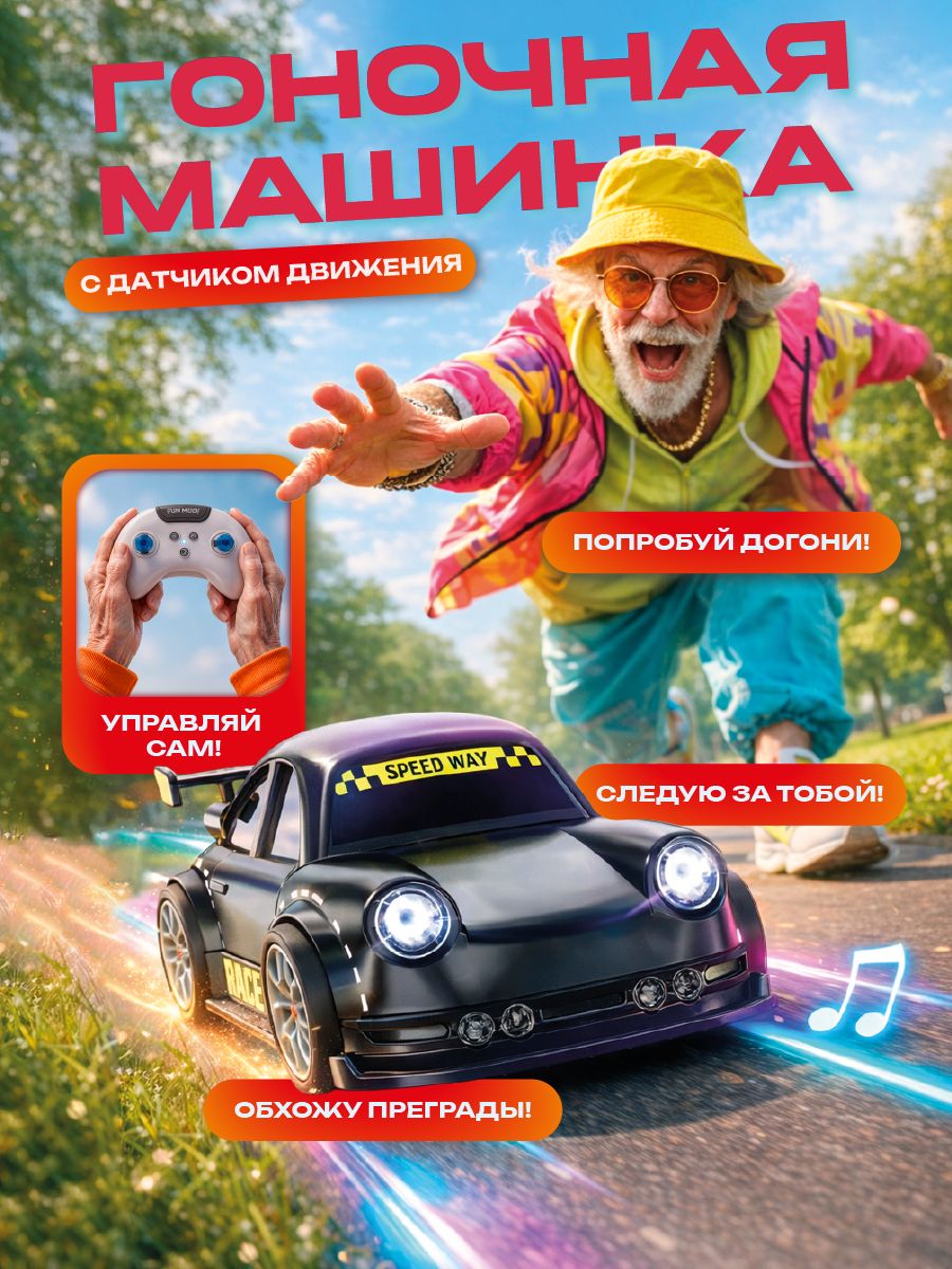 Машинка на пульте управления