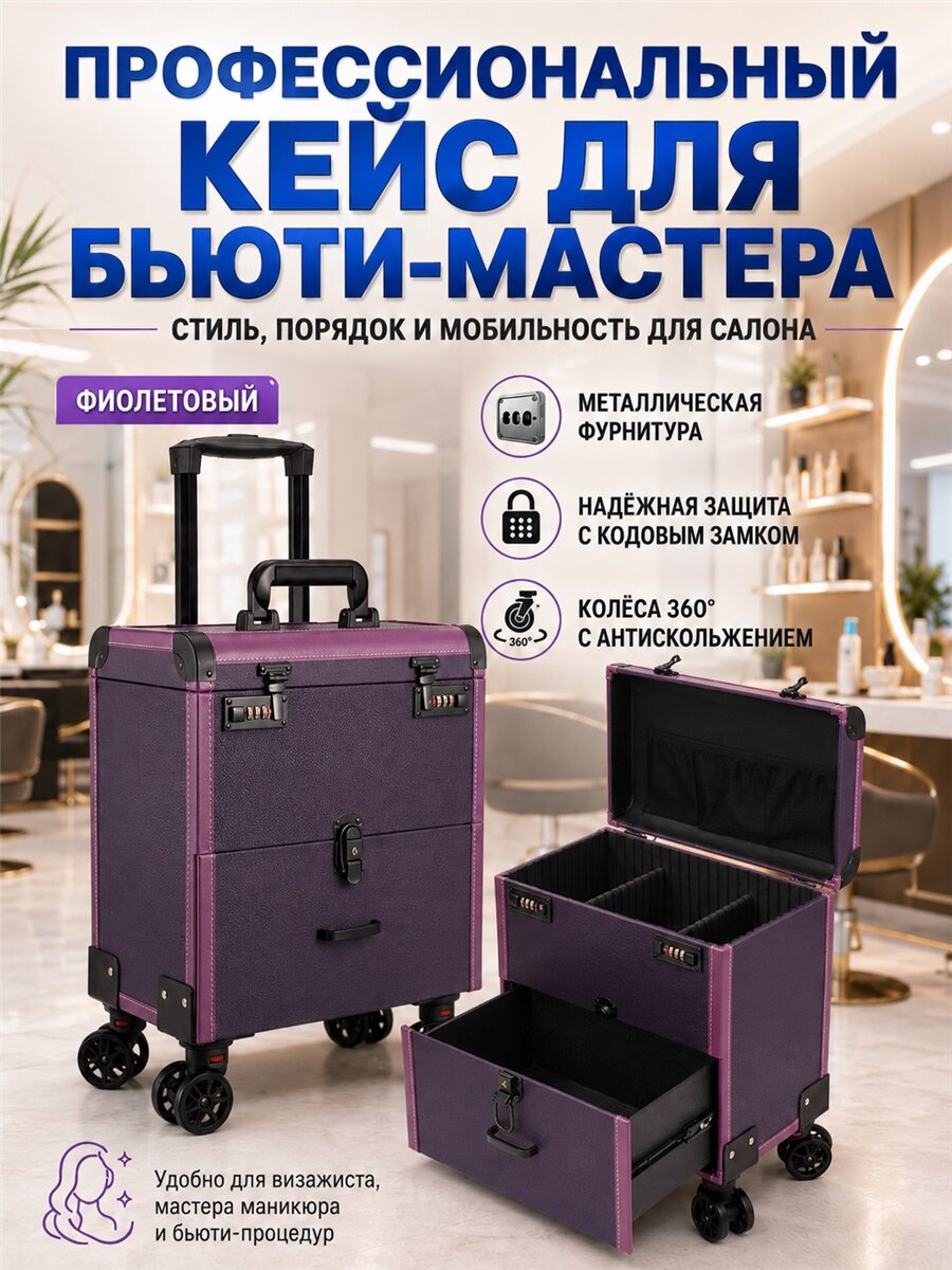 Чемодан для косметолога прочный на поворотных колёсах с защитным замком практичное хранение средств визажа и косметики