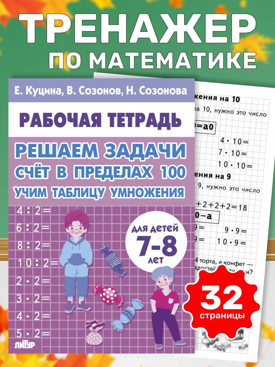 Рабочая тетрадь. Решаем задачи. Счет в пределах 100, Учим таблицу умножения. Для детей 7-8 лет. Логопед Куцина Е. В. | Куцина Екатерина Владимировна, Созонова Надежда Николаевна