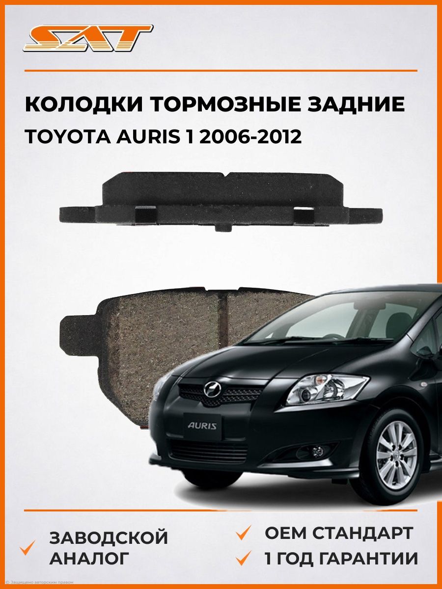 Колодки тормозные задние SAT ST0446612150 Тойота Аурис 1 Toyota Auris 1 2006-2012