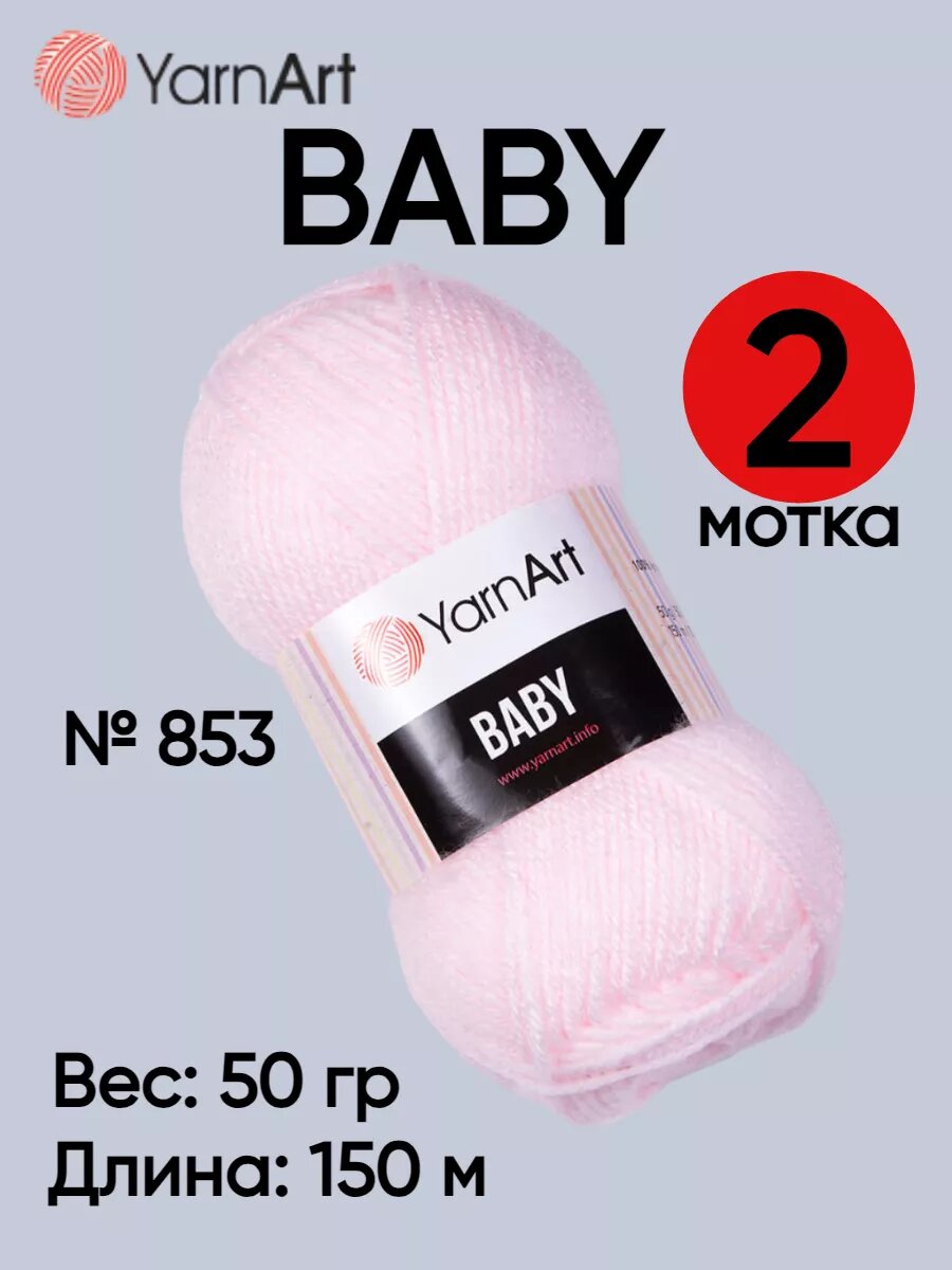 Пряжа ЯрнАрт Baby цвет 853 светло-розовый 2 мотка