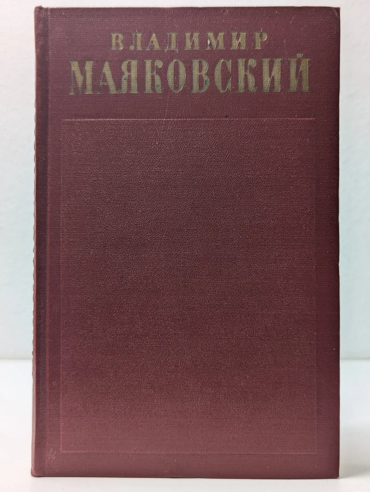 В. Маяковский. Полное собрание сочинений в 13 томах. Том 10 Маяковский Владимир Владимирович 1958
