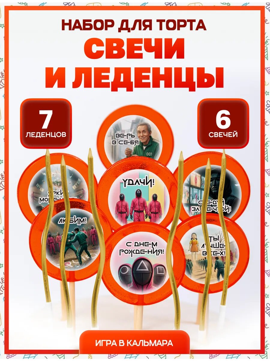 Свечи для торта. Игра в кальмара. Надписи + свечи золото