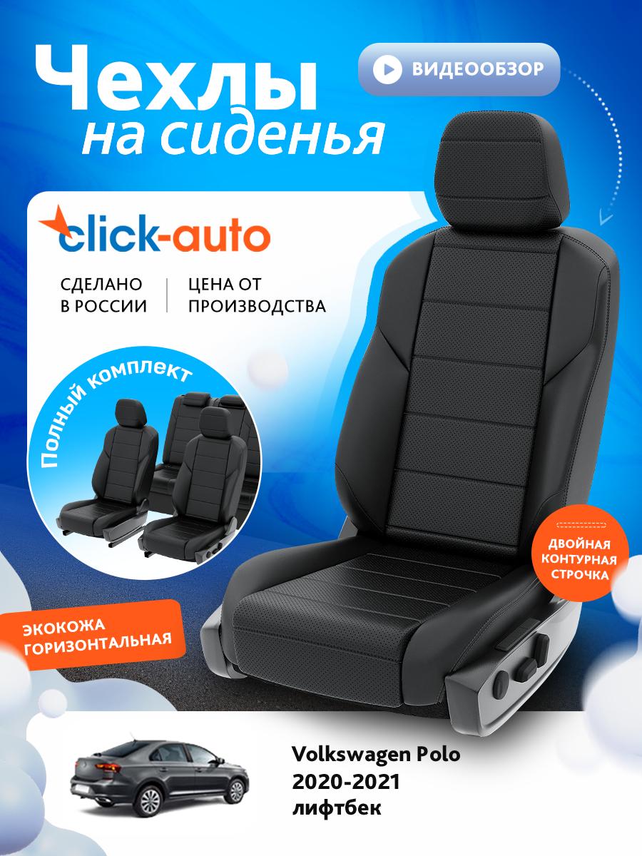 Чехлы Фольксваген Поло (Volkswagen Polo) 2020-2022 6 лифтбек Экокожа Черный CA1499CF2S472 Click Auto