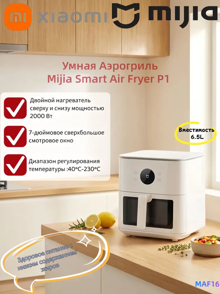 Xiaomi Аэрогриль Mijia Smart Air Fryer P1 6.5L Visual Edition MAF16(CN)(Mihome APP), белый