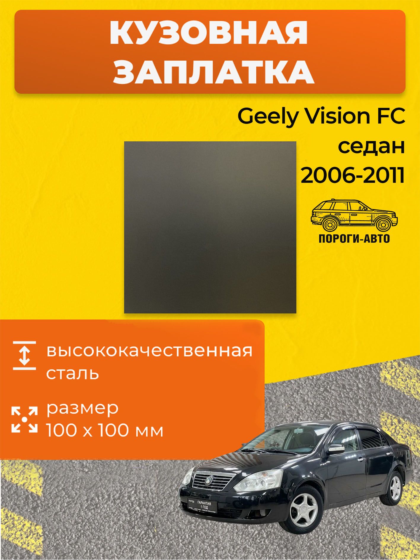 Кузовная заплатка 100х100мм для Geely Vision FC седан 2006-2011 холоднокатаная сталь