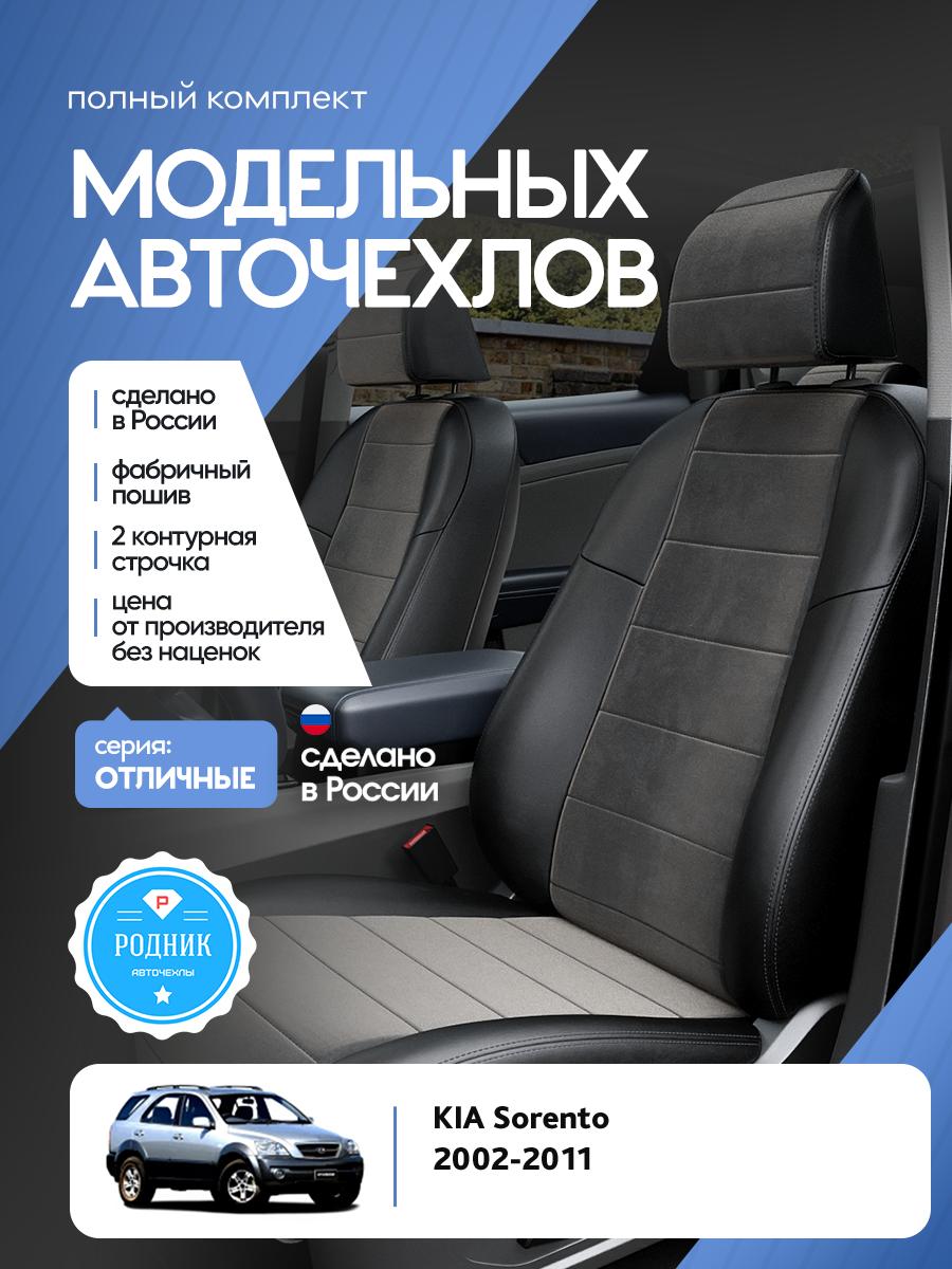 Чехлы Киа Соренто (KIA Sorento) 2002-2011 1 внедорожник Алькантара Черный RD4731-F4329-2 Родник