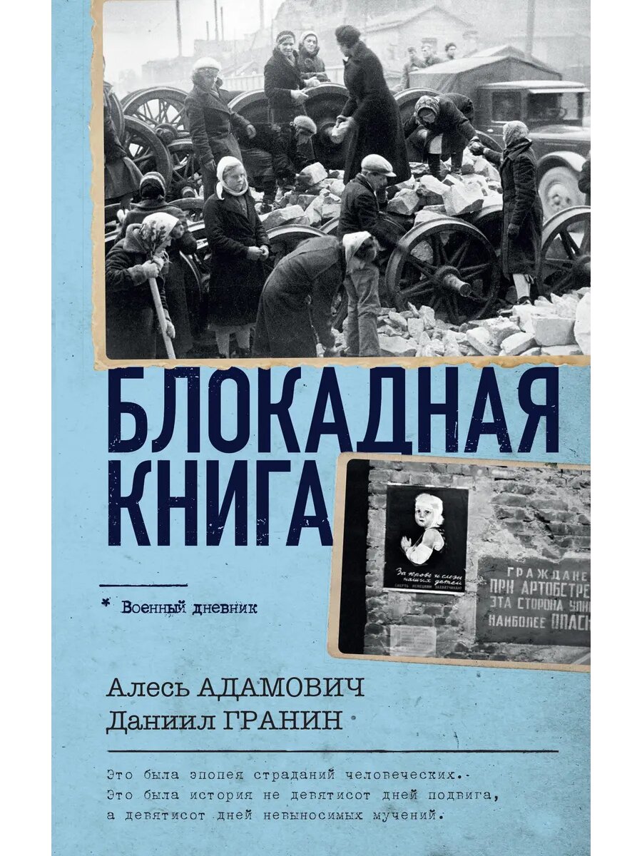 Книга Блокадная книга