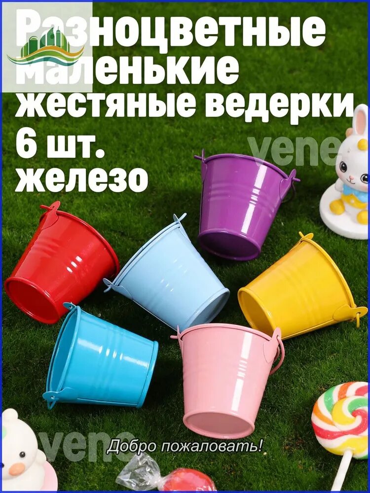 Маленькие железные ведра 6 шт. жестяные охладители для вина, конфеты, металлические с ручкой, цветные горшки для цветов для детей