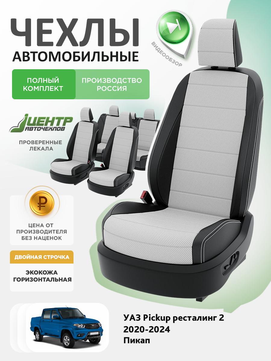 Чехлы УАЗ Патриот (УАЗ Патриот) 2020-2025 Пикап Экокожа Белый CNTRA1708F-С2-594 Центр Авточехлов