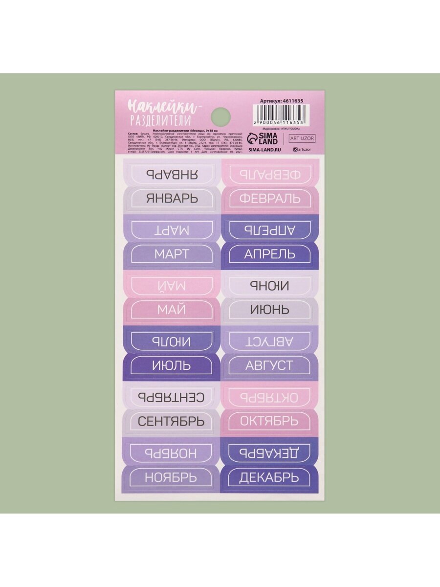 Наклейки-разделители «Месяца», 9 х 18 см
