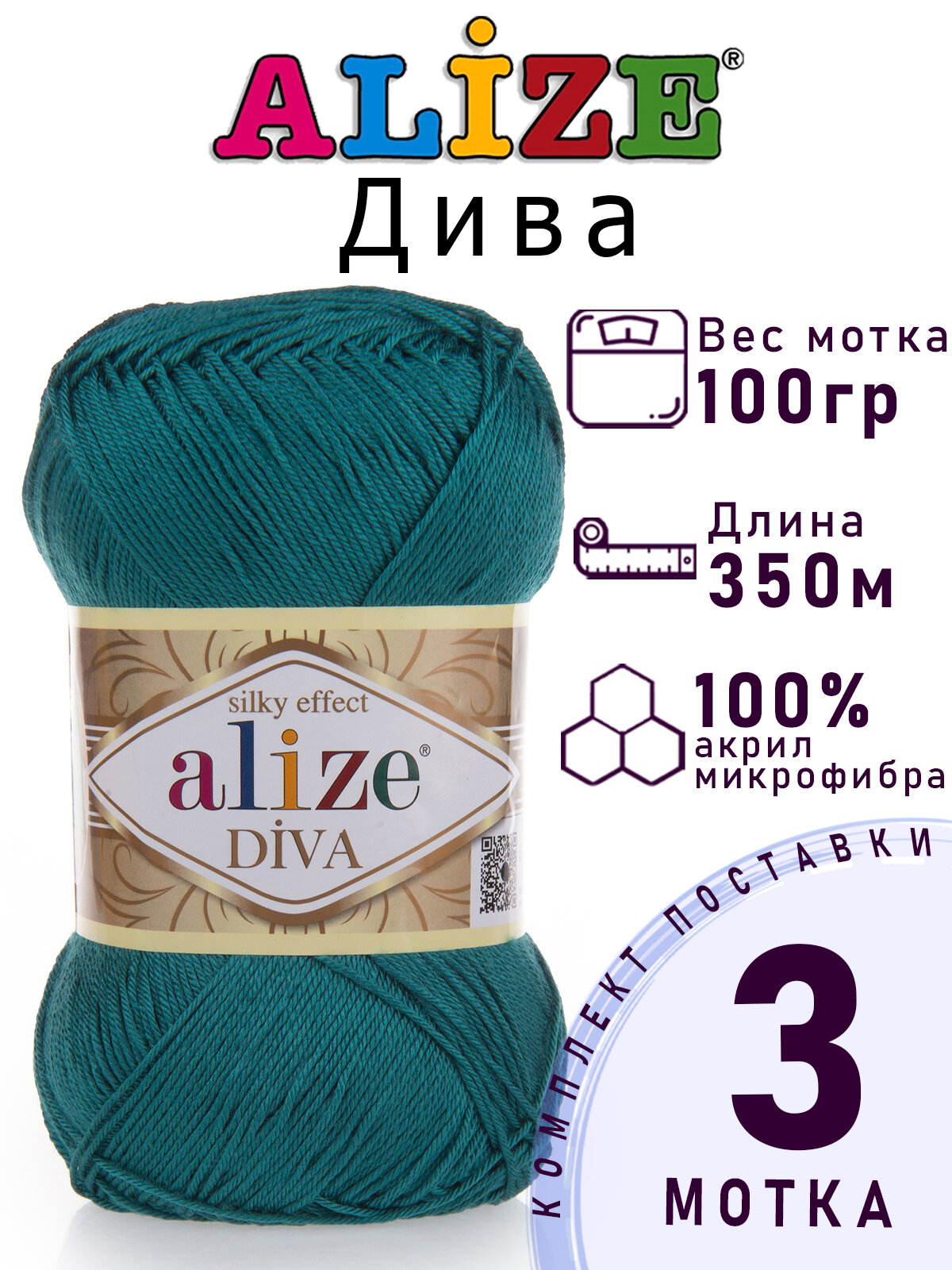 Пряжа для вязания Ализе Дива (ALIZE Diva) №453 темный изумруд, комплект 3 мотка, 100% микрофибра акрил, 3 х 100 г, 3 х 350 м