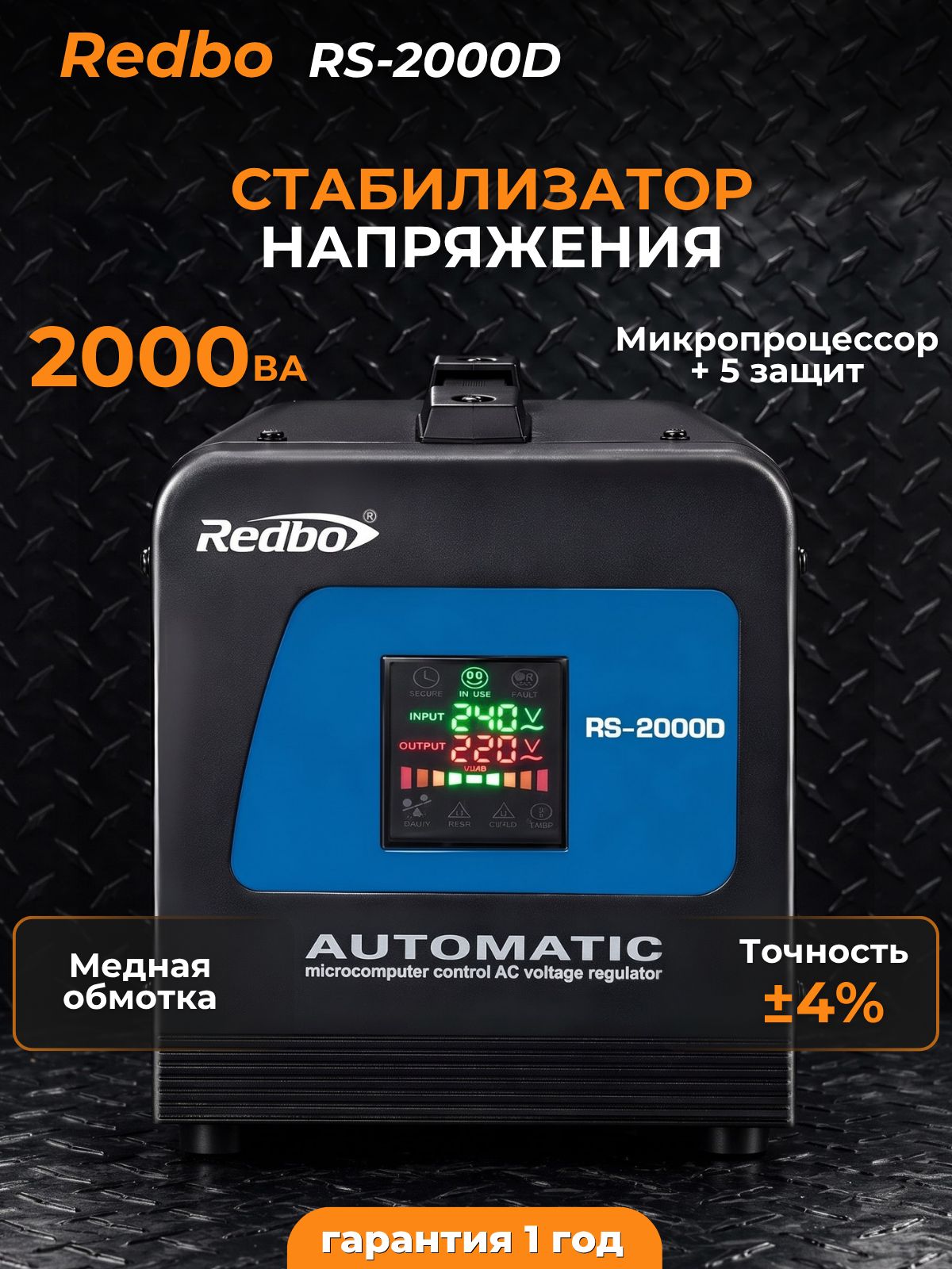 Стабилизатор напряжения Redbo RS-2000D, 2000ВА, медная обмотка