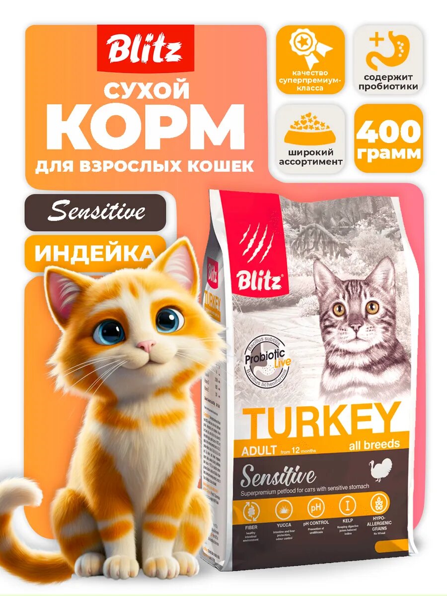 Blitz Adult Cat Turkey 0,4 кг — сухой корм для взрослых кошек, с индейкой