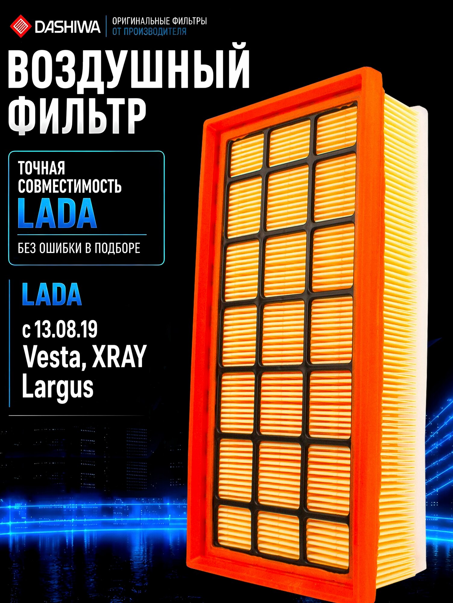 Фильтр воздушный Веста 1.6, Ларгус, 8450033130