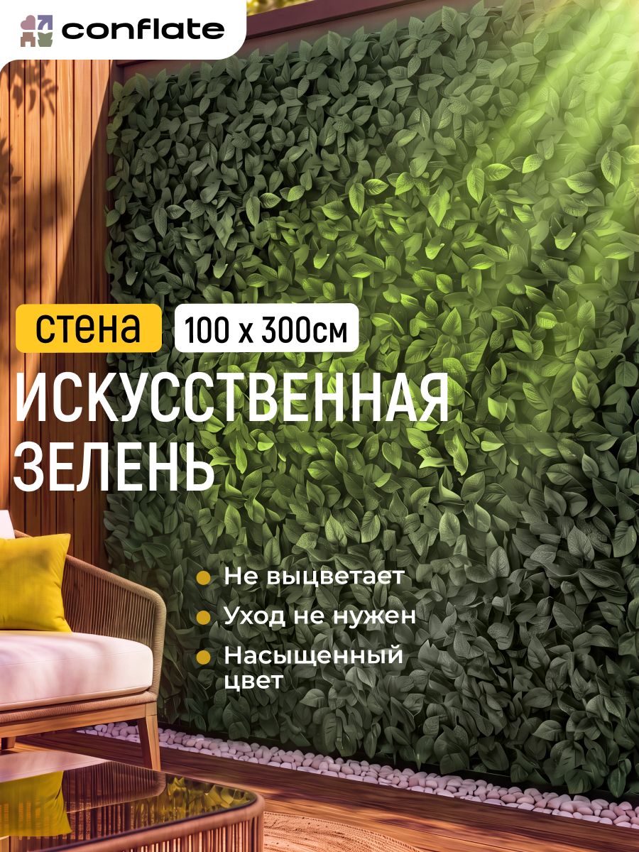 Conflate Зеленый забор искусственный