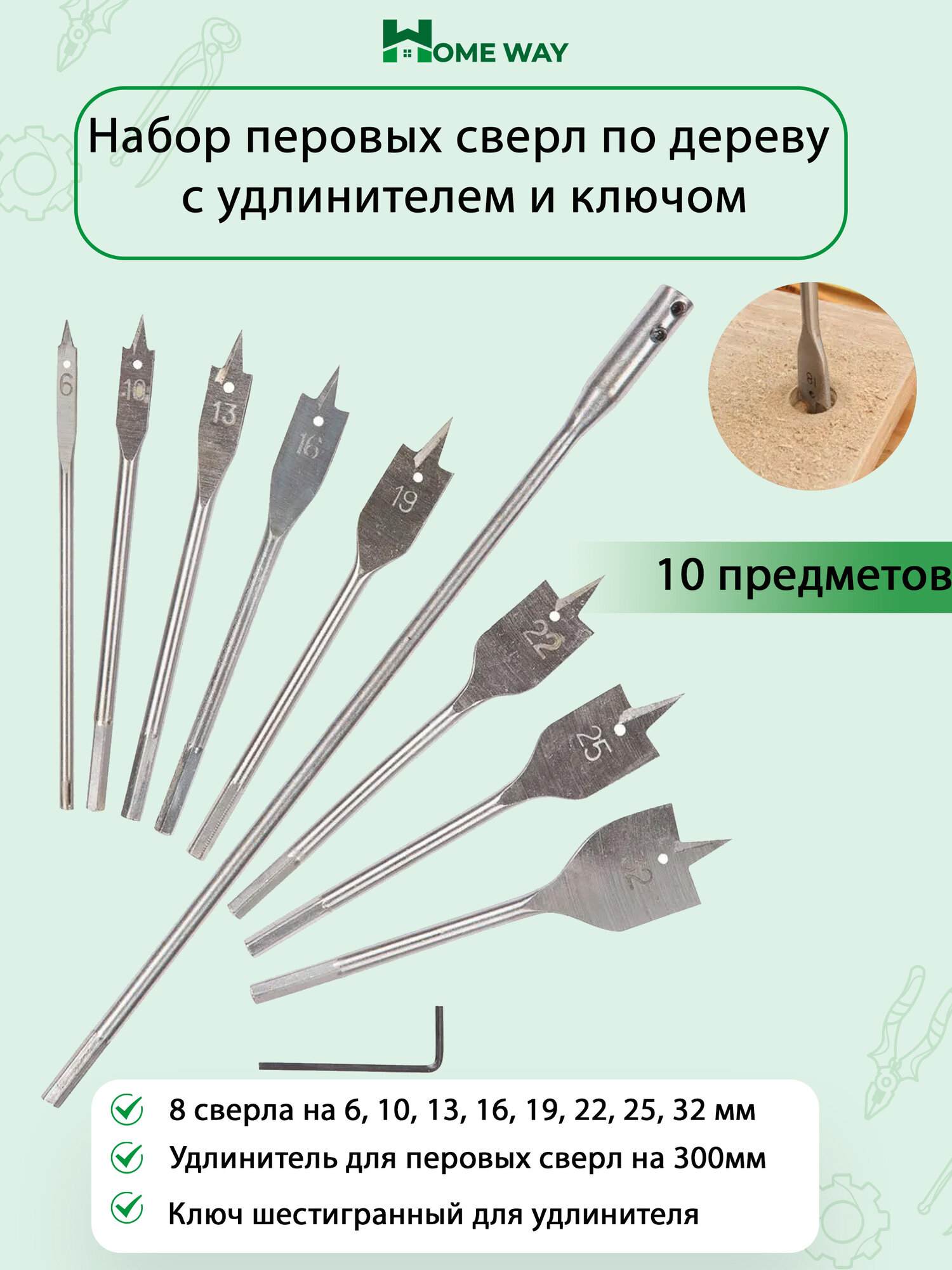 Набор перовых сверл по дереву 10 шт. с удлинителем и ключом (6, 10, 13, 16, 19, 22, 25, 32 мм)