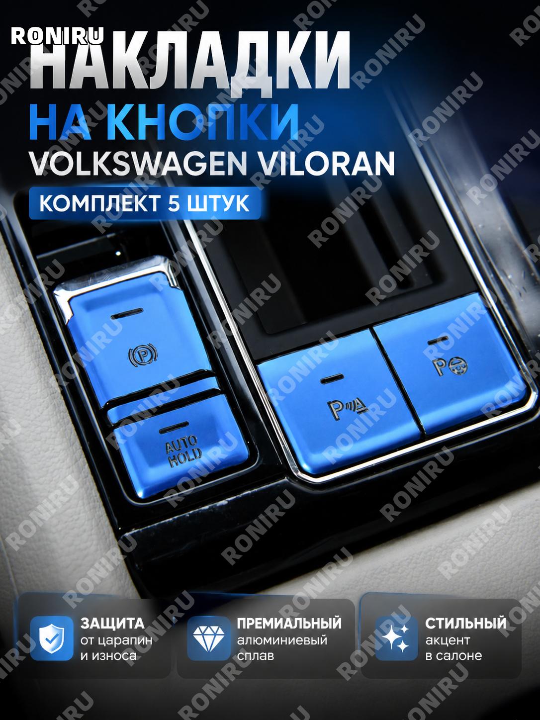 Накладки на кнопку электронного ручника Volkswagen Viloran, комплект 5 шт, синие, алюминиевый сплав, декор салона