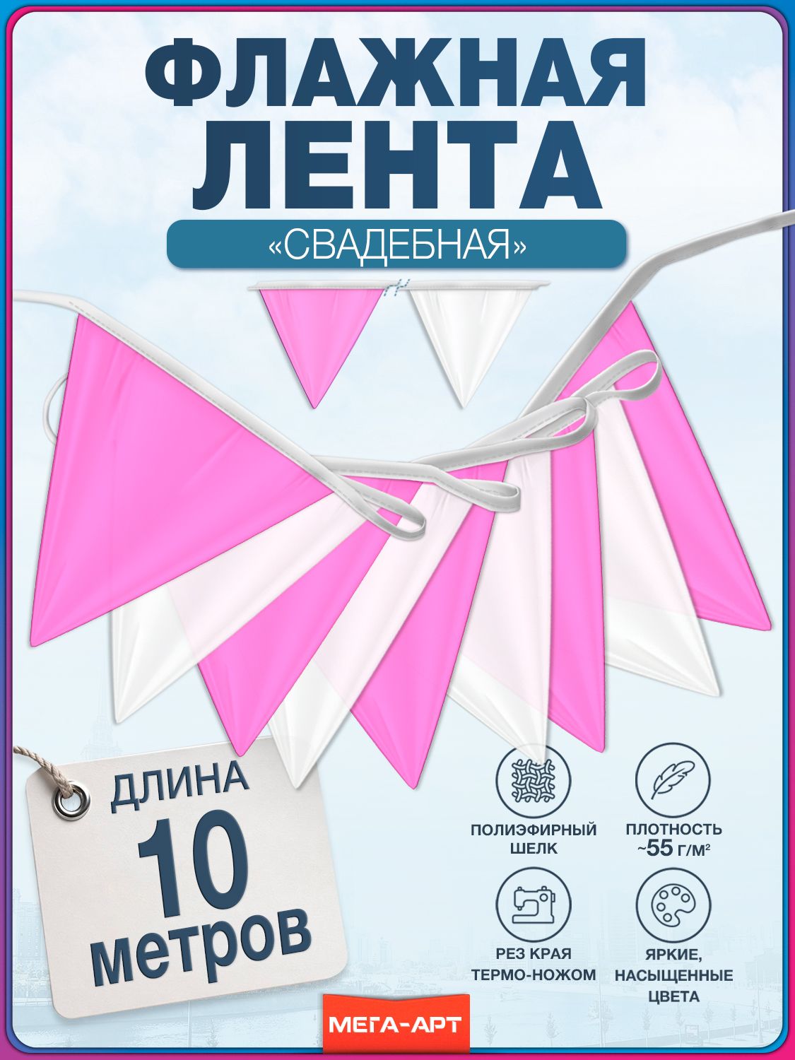 Флажная лента, Свадебная гирлянда из треугольных флажков / флажковая лента / 10 м.